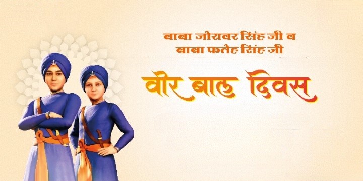 Veer Bal Diwas 2024: Unforgettable Sacrifice of the Four Sahibzadas
